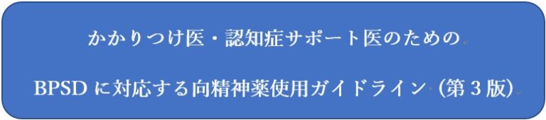 BPSDガイドラインの印刷版ができました – 筑波大学附属病院精神神経科